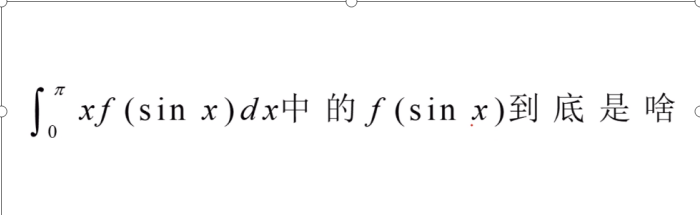 ſ xf（sinx）dx 中的f（sinx）到底是什么_xf(sinx)-CSDN博客
