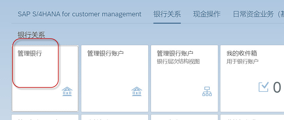 SAP S4 HANA 银行账户管理（Bank Account Management）- S4中的变化、数据维护平台介绍和配置实操等_sap ...