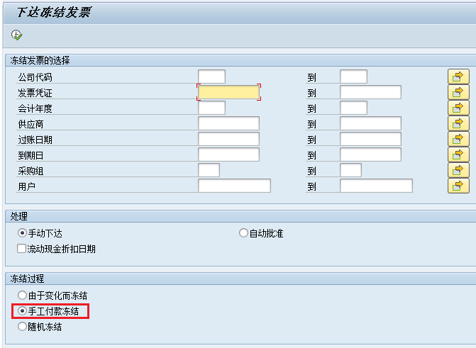 SAP中发票的手工冻结及下达功能分析_手动冻结发票 sap-CSDN博客