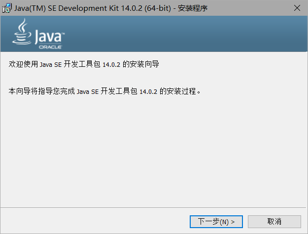 jdk14.0.2下载安装教程，以及环境变量的配置，包含了jre文件的生成！内容超详细_jdk-14.0.2-CSDN博客