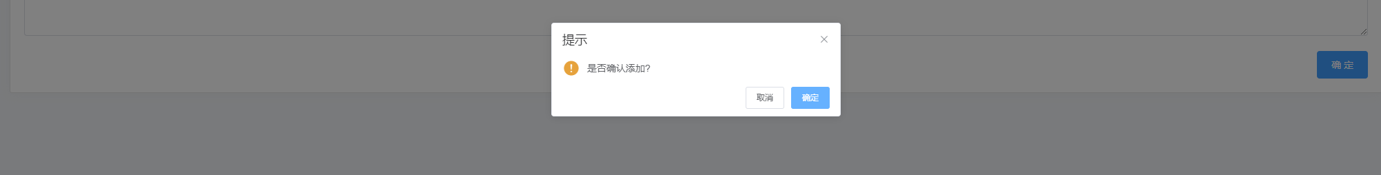 elementui点击确认之后添加确认框_elementui confirm加入选项-CSDN博客