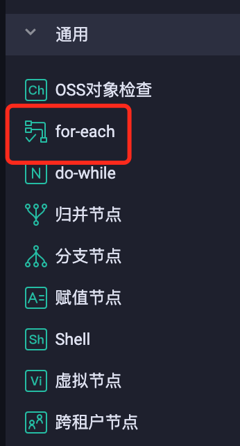 ODPS for-each 循环功能使用_odps 循环-CSDN博客