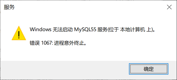 windows无法启动MYSQL服务(位于本地计算机）错误1067进程意外终止_windows无法启动mysql服务 错误1067-CSDN博客