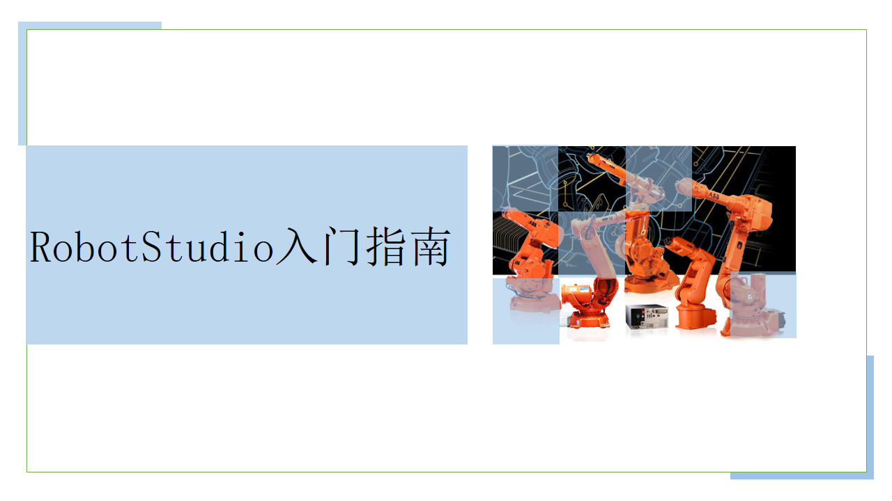 RobotStudio入门指南_robotstudio使用教程-CSDN博客