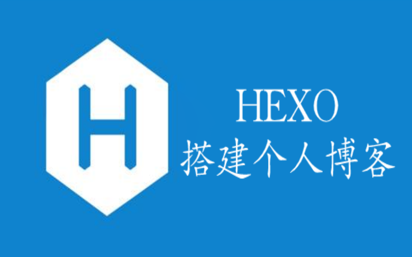 Hexo搭建个人博客之环境搭建 | 陈亮的个人博客