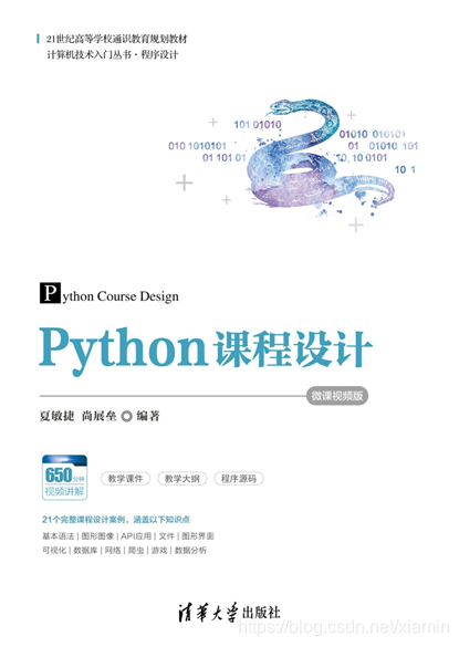 夏敏捷第29本著作《python课程设计》(微课视频版)python课程设计夏敏捷 Csdn博客