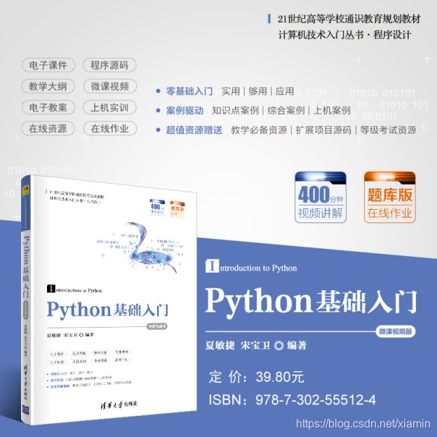 夏敏捷第30本著作《python基础入门 微课视频版》(python37版)python基础入门 微课视频版 夏敏捷 Csdn博客 8514