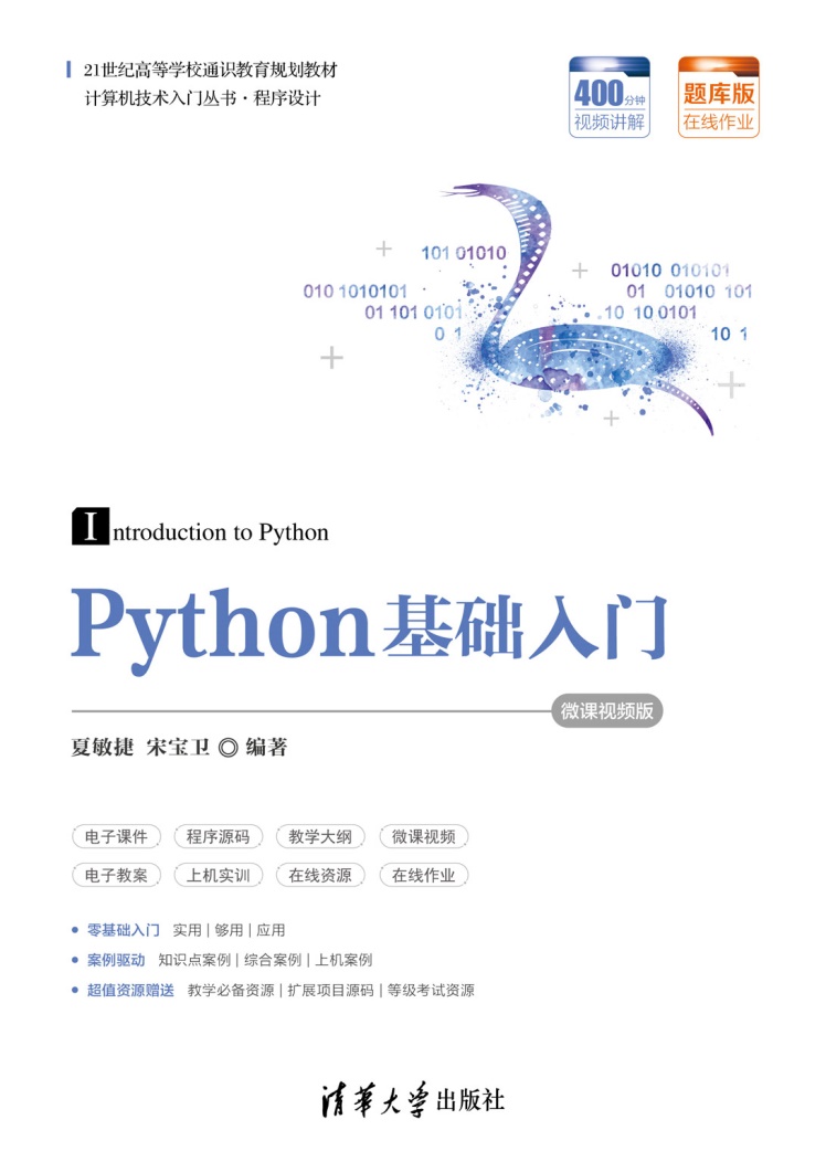 夏敏捷第30本著作《python基础入门 微课视频版》（python37版）python基础入门 微课视频版 夏敏捷 Csdn博客 8826