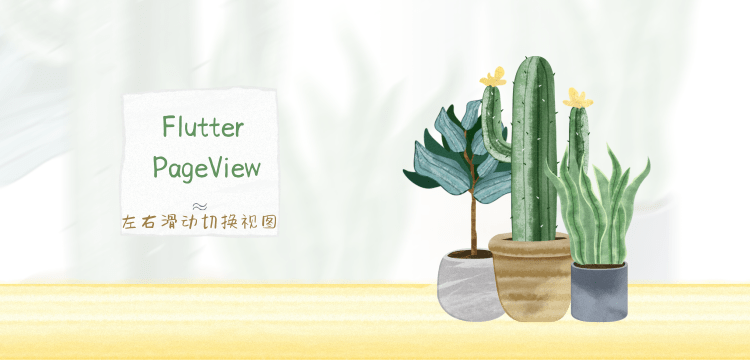Flutter PageView左右滑动切换视图_flutter左右滑动切换-CSDN博客