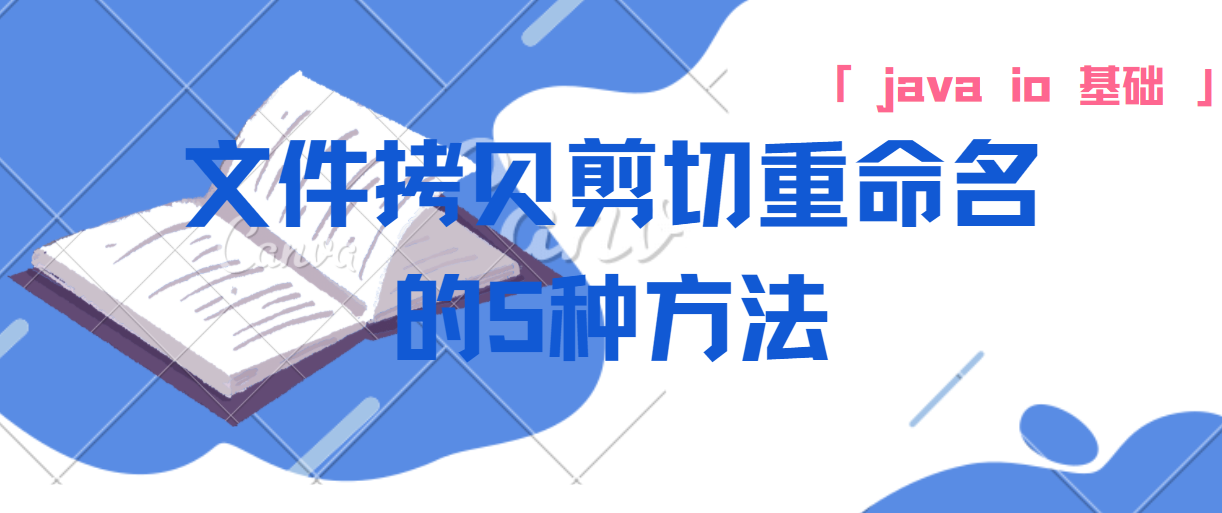 总结java中文件拷贝剪切的5种方式 Java Io基础总结第五篇standardcopyoption Csdn博客 8678