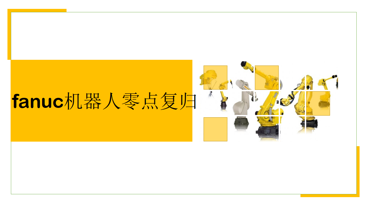 fanuc机器人及仿真软件roboguide操作_机器人自动化控制_CSDN专栏