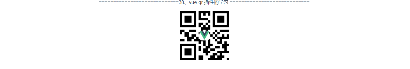 vue-qr（二维码生成插件）-CSDN博客