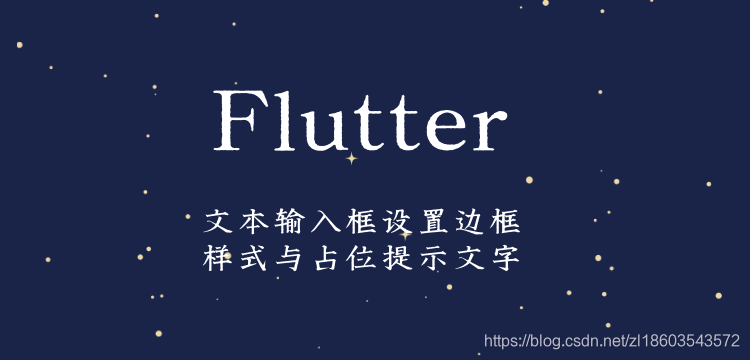 Flutter Textfield 边框样式以及提示文本 、flutter输入文本textfieldflutter Textfield 下划线 Csdn博客