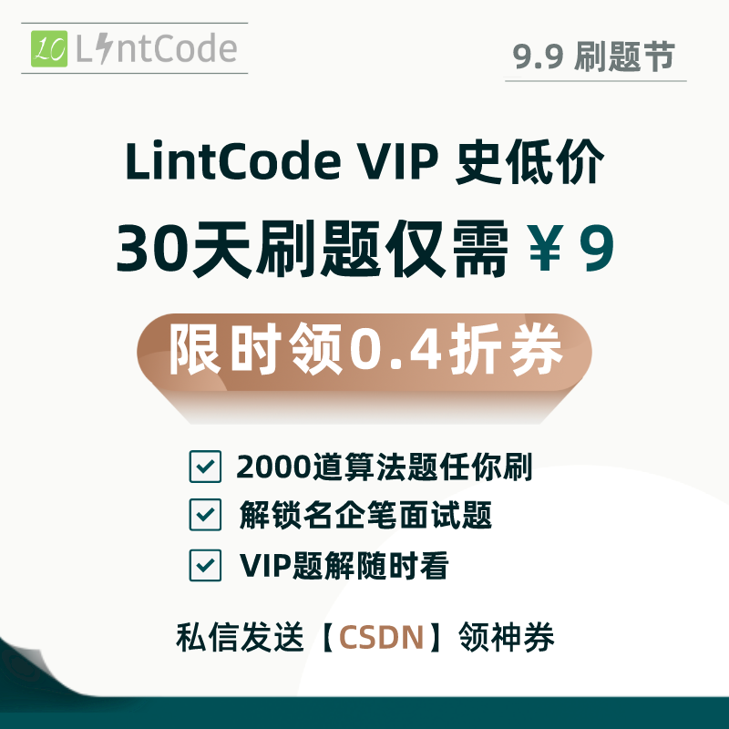 【9.9大促】LeetCode/LintCode月卡会员，仅需9元！刷题必备！_leetcode会员怎么买便宜-CSDN博客