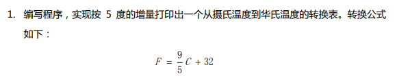 1、编写程序，实现按 5 度的增量打印出一个从摄氏温度到华氏温度的转换表。转换公式java按5度的增量摄氏温度和华氏温度的转换表 Csdn博客