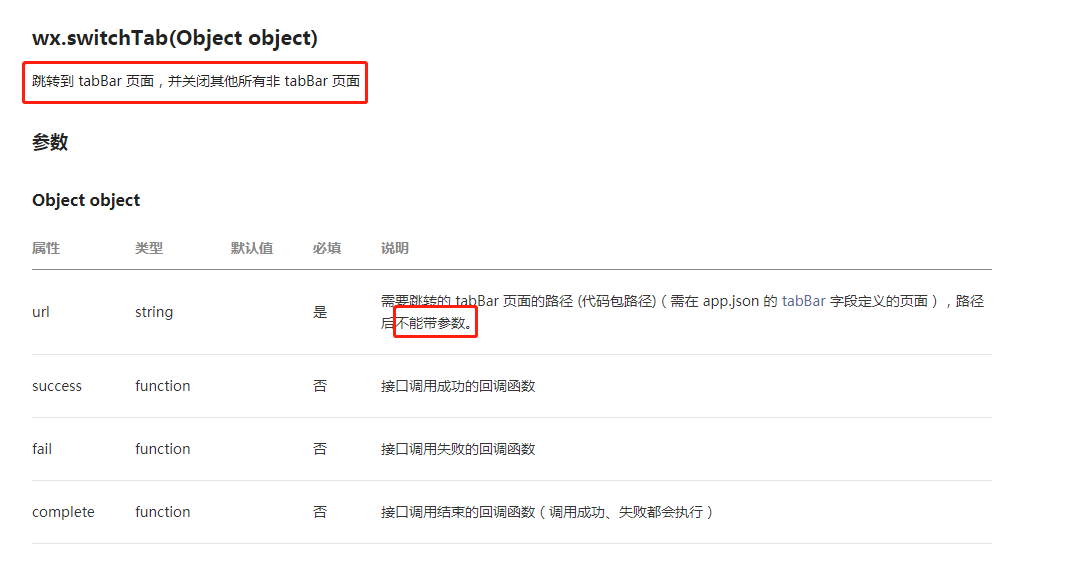 微信小程序：wx.switchTab传值和跳转_wx.switchtab传参-CSDN博客