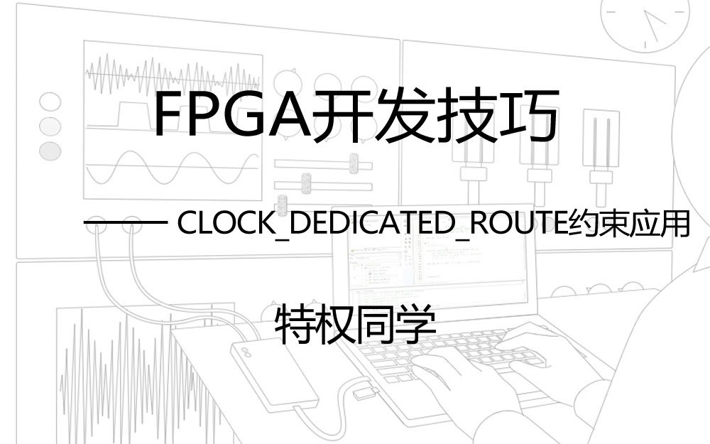 CLOCK_DEDICATED_ROUTE约束应用_clock dedicated route false-CSDN博客