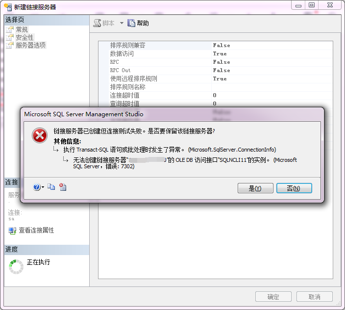 Sqlserver链接服务器报错：尚未注册 Ole Db 访问接口 Sqlncli11 7043 错误sqlncli11是做什么用的 Csdn博客