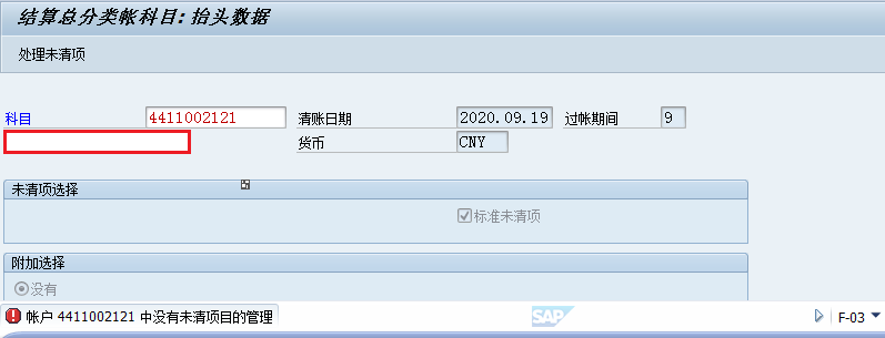 SAP中事务F-03处理未清/非未清项管理科目对比测试_sap f-03-CSDN博客