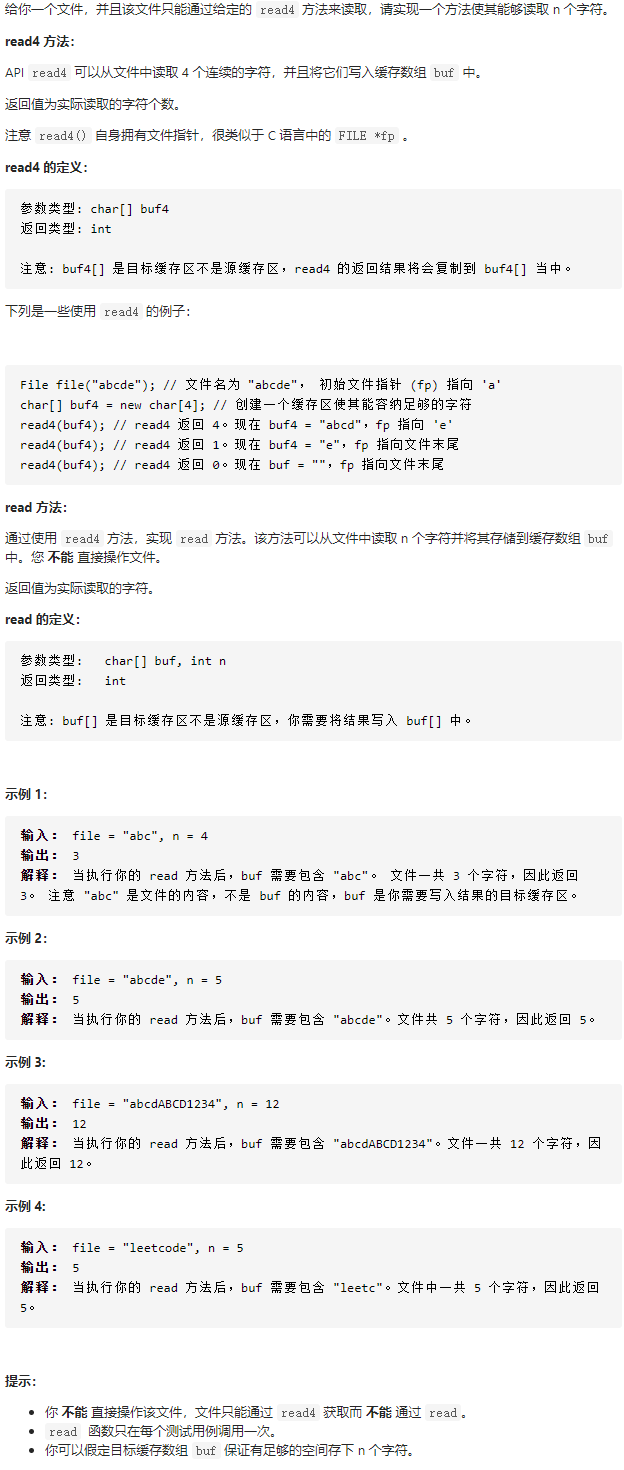 【LeetCode - 157】用 Read4 读取 N 个字符_157 用 read4 读取 n 个字符 题目-CSDN博客