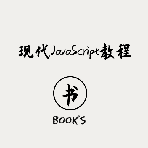 如何制作一本《现代javascript教程》电子书离线学习使用现代javascript教程 离线版本 Csdn博客 