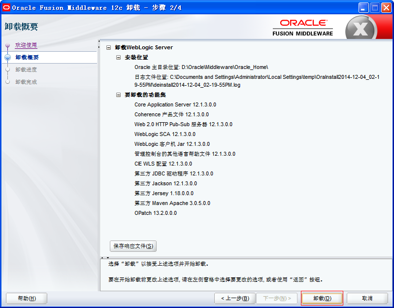 WebLogic使用总结(二)——WebLogic卸载_windows10卸载weblogic-CSDN博客