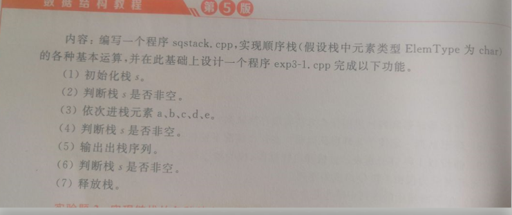 顺序栈上机实验题实战（李春葆数据结构第五版p117）数据结构教程第5版上机实验指导 实现顺序栈 Csdn Csdn博客