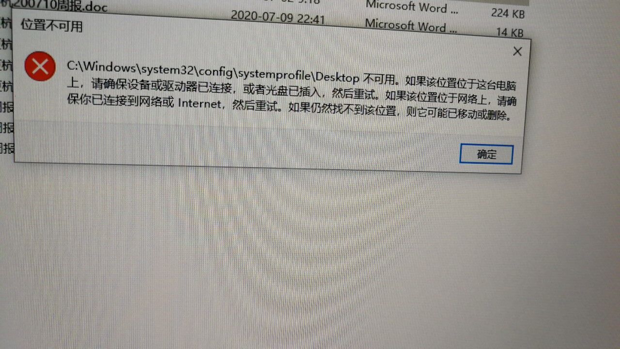 C:\Windows\system32\config\systemprofile\Desktop不可用，win10 ...