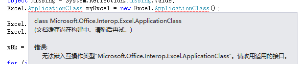 c# 无法嵌入互操作类型Microsoft.Office.Interop.Excel.ApplicationClass。请改用适用的接口。_c#不能添加microsoft.office ...