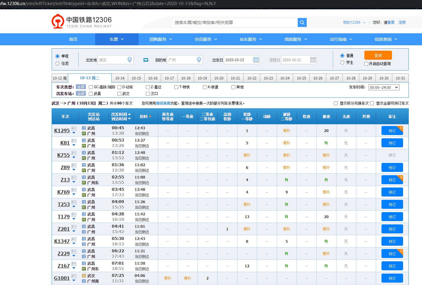 Python爬取12306车票信息 Python爬取12306火车票信息 Csdn博客