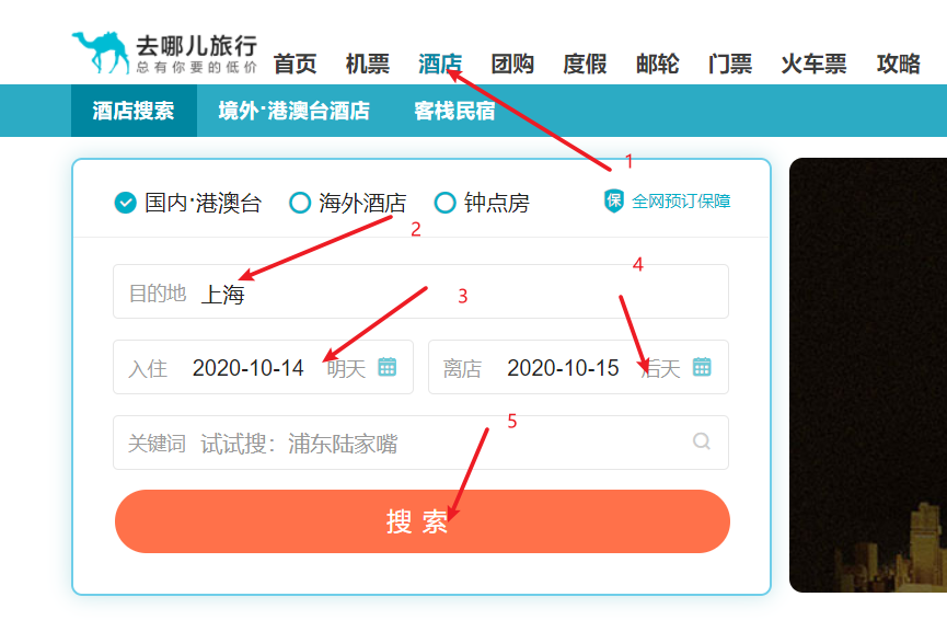 Python Selenium爬取去哪儿网的酒店信息——详细步骤及代码实现python爬去哪儿酒店 Csdn博客 