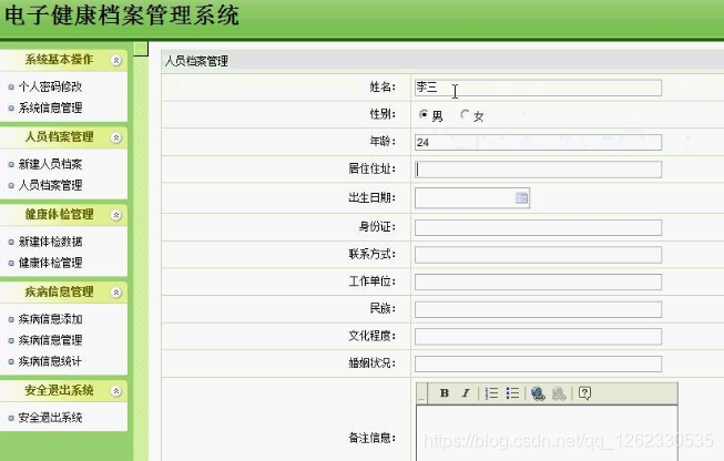 基于java的电子健康档案管理系统java个人健康档案查询系统 Csdn博客