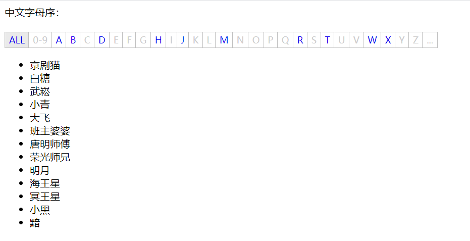 JQuery 使用listnav和pinyin插件实现中文首字母导航排序_jquery list按照中文首字母排序-CSDN博客