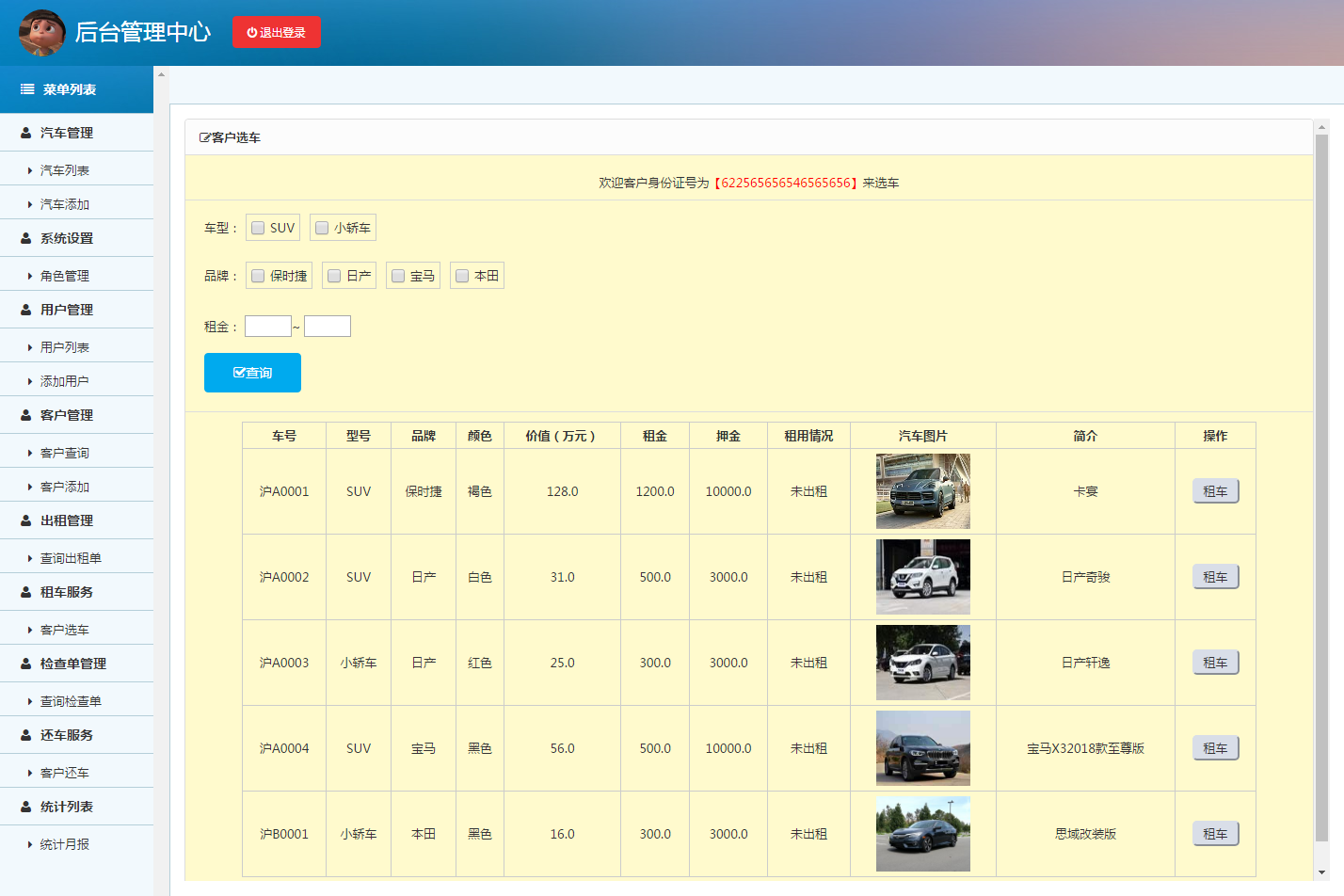 Jspssmmysql实现的汽车租赁租车管理系统java Jsp Mysql 汽车租赁管理系统 Csdn博客 