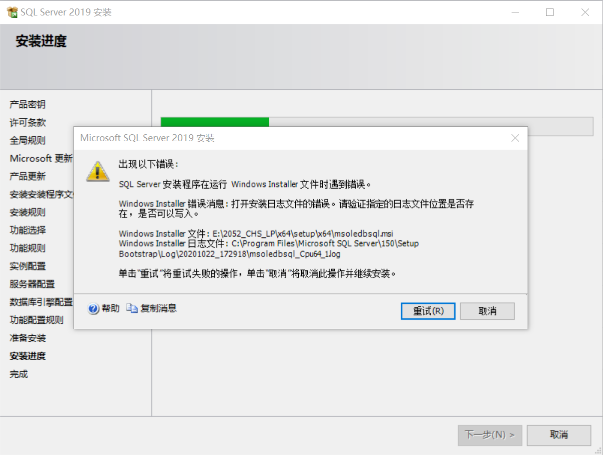 SQL Server2019安装程序在运行Windows Installer文件时遇到错误：打开安装日志文件错误。请验证指定的日志文件位置是否 ...