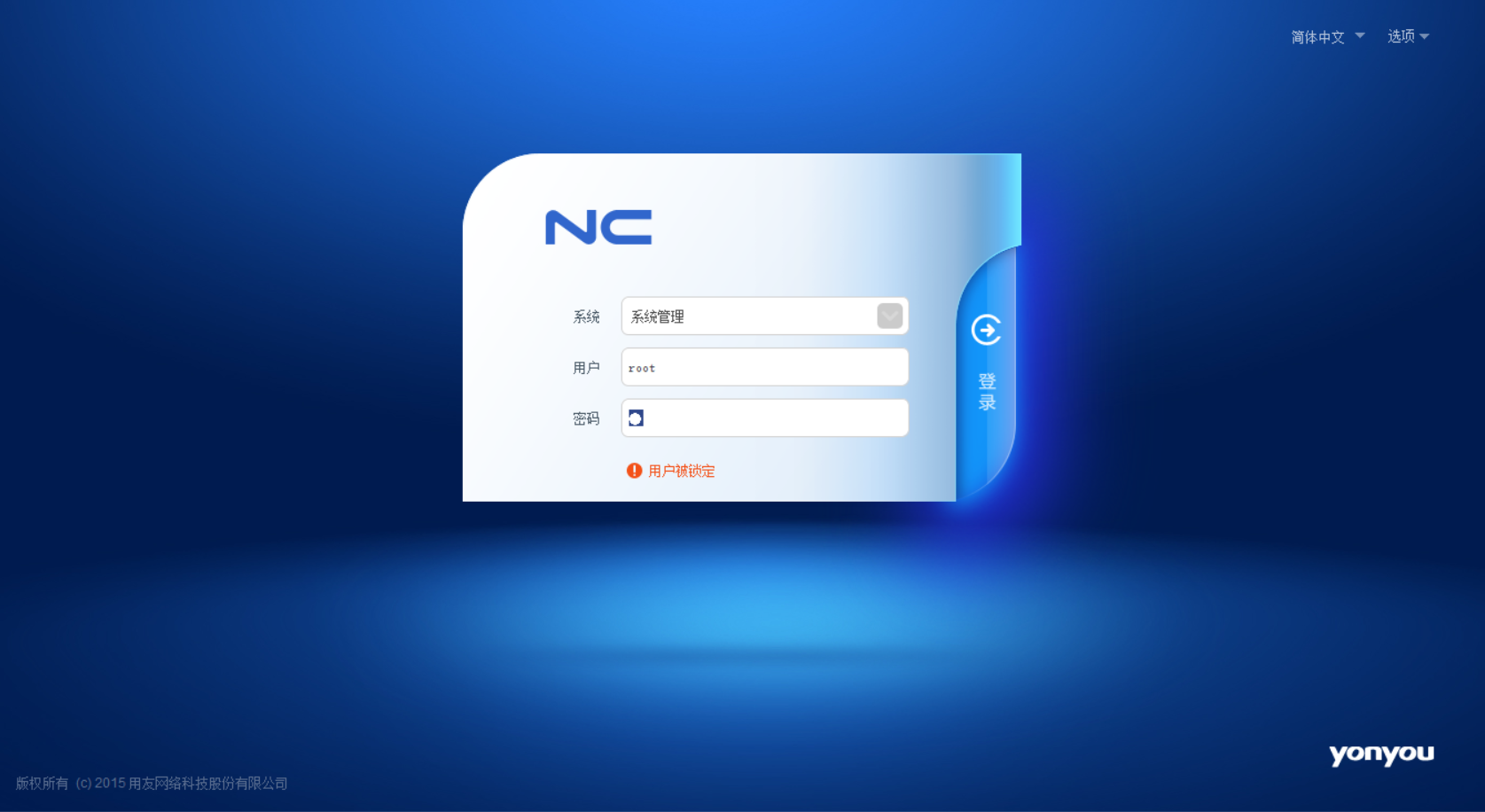 【案例11】NC 超级管理员ROOT被锁_nc root被锁定-CSDN博客