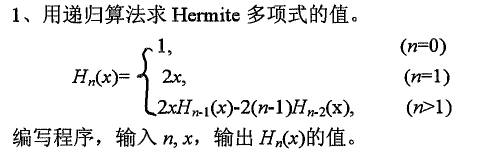 【c语言】用递归算法求Hermite多项式的值_用递归的方法求hermite多项式的值-CSDN博客