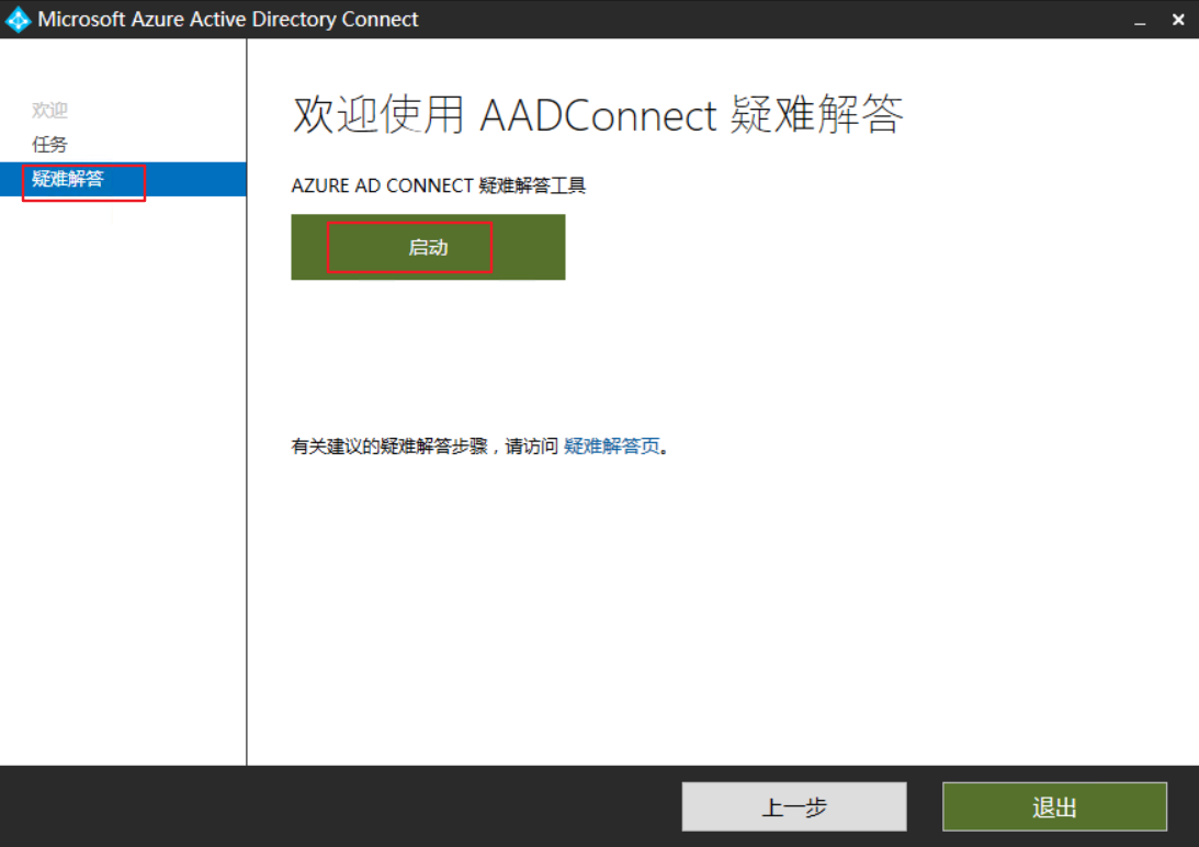 【AAD Connect】05：通过AAD Connect疑难解答检查同步问题，以及根据提示如何解决问题（AD账户迁移到O365）_微软云 ...