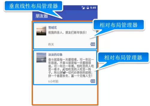布局管理器的嵌套实现微信朋友圈界面_android利用布局和空间实现类似微信朋友圈和qq聊天的页面-CSDN博客