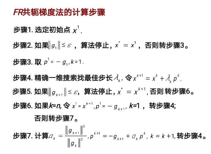 2020-11-03_fr共轭梯度法求极值-CSDN博客