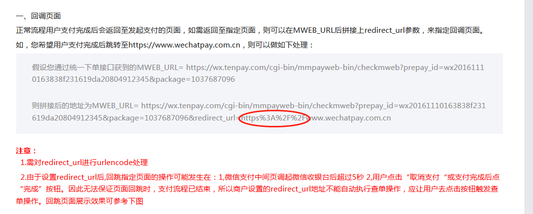 微信H5支付 MWEB_URL支付完成 跳转指定页面redirect_url如何带参数_微信网页支付 支付成功跳转指定url-CSDN博客