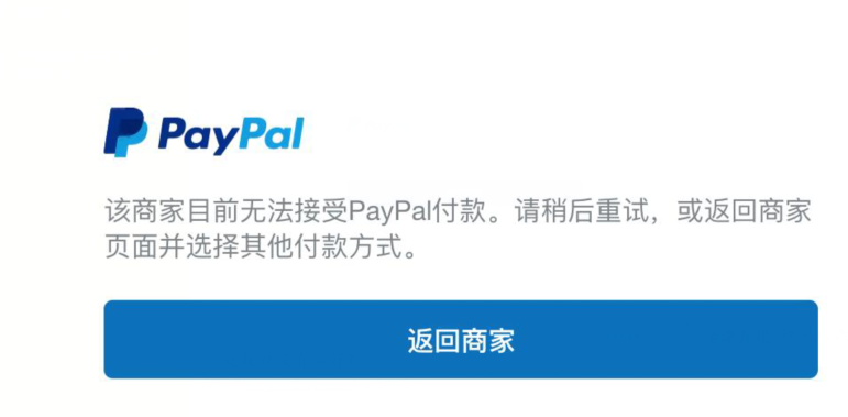 PayPal支付时出现“该商家目前无法接受PayPal付款。请稍后重试，或返回商家页面并选择其他付款方式。”_paypal请返回商家页面并选择其他付款方式-CSDN博客