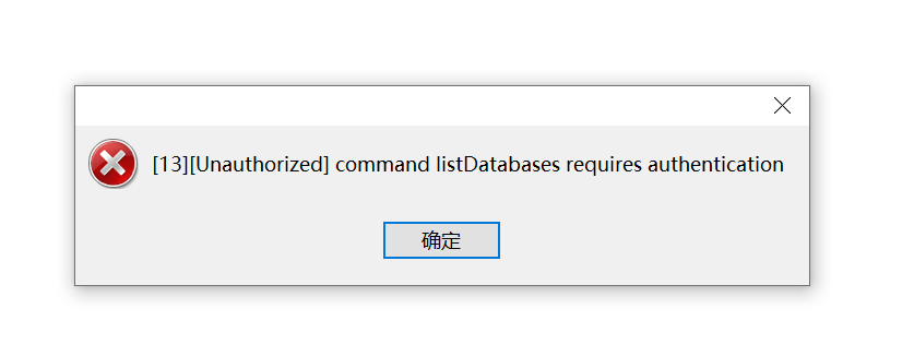 navcat连接mongodb报错[13][Unauthorized] command listDatabases requires authentication_[13 ...
