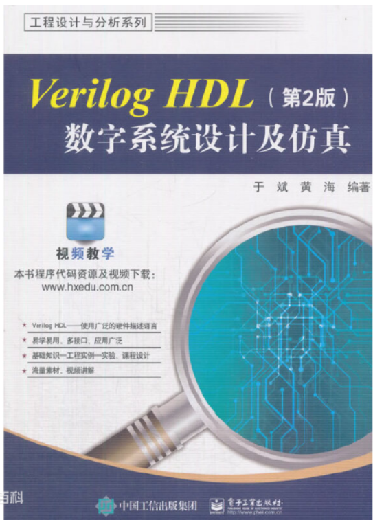 Veriloghdl(第2版)数字系统设计及仿真verilog Hdl数字系统设计及仿真第二版pdf Csdn博客