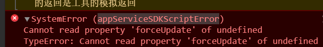 小程序报错：SystemError (appServiceSDKScriptError) Cannot read property ‘forceUpdate‘ of undefined ...