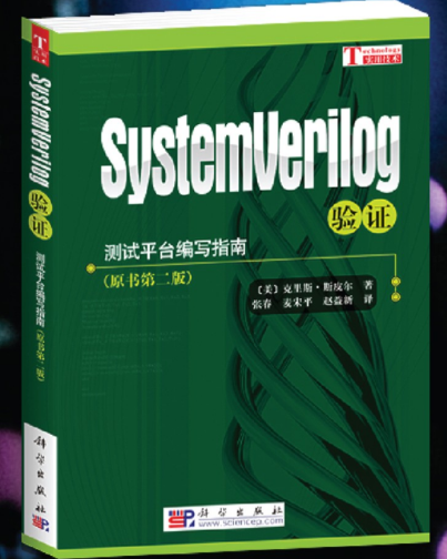 芯片验证技术圈—ic验证入门书籍推荐 Csdn博客 