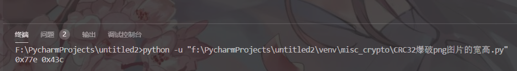 通过CRC32爆破修改图片的宽高 ctf-misc图片隐写_ctfshow misc 改图片crc-CSDN博客