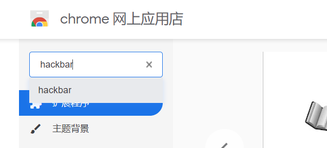 Chrome和Firefox中安装Hackbar插件_firefoxhackbar 插件安装目录-CSDN博客
