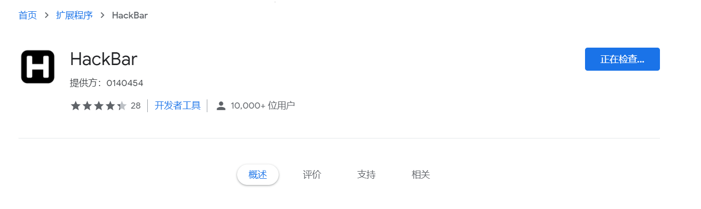 Chrome和Firefox中安装Hackbar插件_firefoxhackbar 插件安装目录-CSDN博客