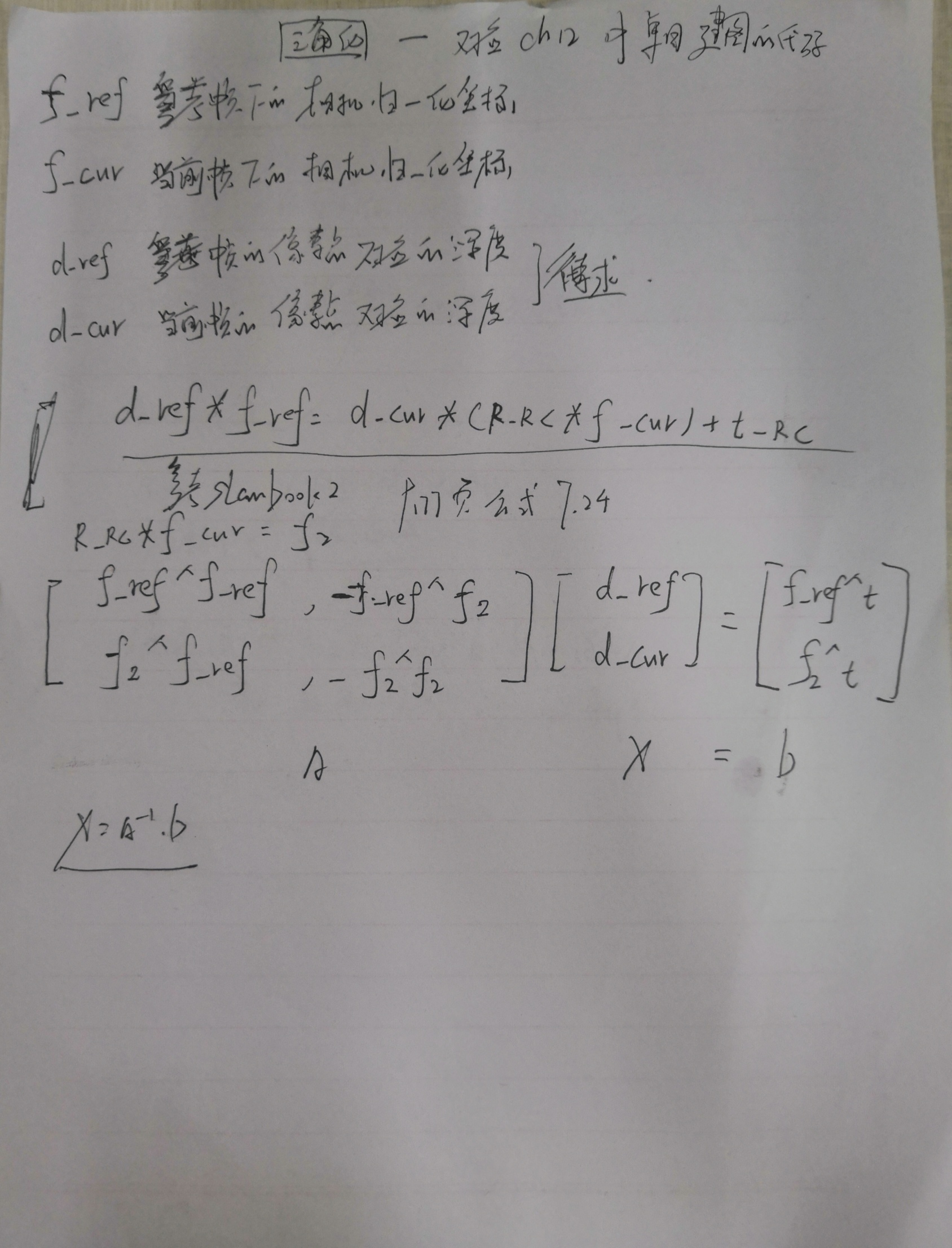 SLAM十四讲-ch12-建图（包含单目和RGBD的代码详细注释）_运行视觉slam14讲12中代码-CSDN博客